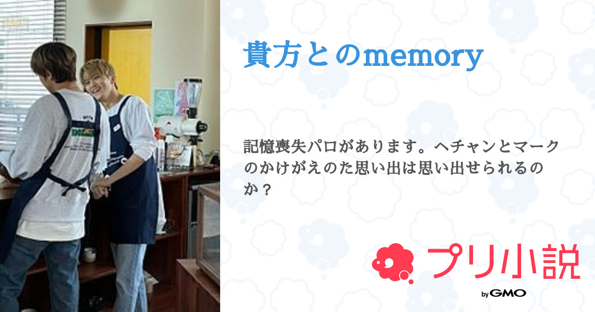 貴方とのmemory - 全5話 【連載中】（moneさんの小説） | 無料スマホ夢小説ならプリ小説 byGMO